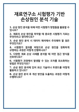 [면접] 재료연구소 시험평가 기반 손상원인 분석 기술 면접 질문 및 답변 합격 예문 기출 문항 최종 준비 자료-1페이지