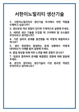 [면접] 서한이노빌리티 생산기술 면접 질문 및 답변 합격 예문 기출 문항 최종 준비 자료-1페이지