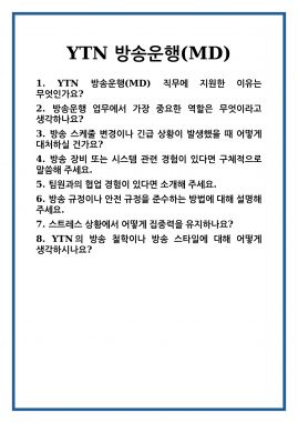 [면접] YTN 방송운행(MD) 면접 질문 및 답변 합격 예문 기출 문항 최종 준비 자료-1페이지