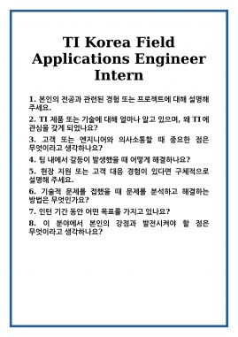 [면접] TI Korea Field Applications Engineer Intern 면접 질문 및 답변 합격 예문 기출 문항 최종 준비 자료-1페이지