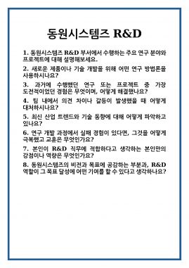 [면접] 동원시스템즈 R&D 면접 질문 및 답변 합격 예문 기출 문항 최종 준비 자료-1페이지