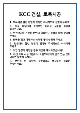 [면접] KCC건설, 토목시공 면접 질문 및 답변 합격 예문 기출 문항 최종 준비 자료-1페이지