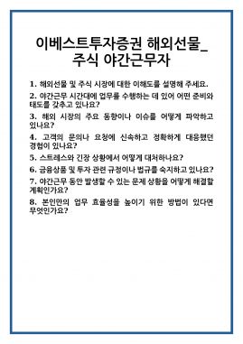 [면접] 이베스트투자증권 해외선물_주식 야간근무자 면접 질문 및 답변 합격 예문 기출 문항 최종 준비 자료-1페이지