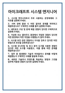 [면접] 아이크래프트 시스템 엔지니어 면접 질문 및 답변 합격 예문 기출 문항 최종 준비 자료-1페이지
