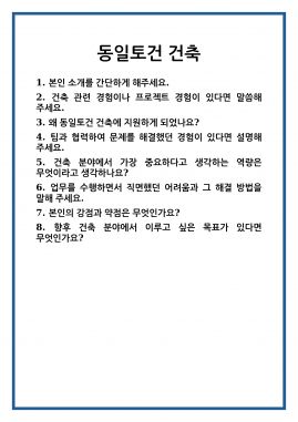 [면접] 동일토건 건축 면접 질문 및 답변 합격 예문 기출 문항 최종 준비 자료-1페이지