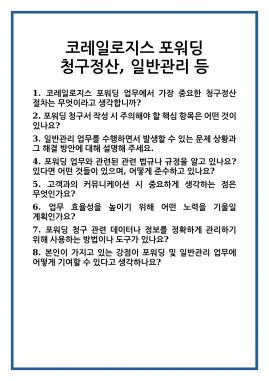 [면접] 코레일로지스 포워딩 청구정산, 일반관리 등 면접 질문 및 답변 합격 예문 기출 문항 최종 준비 자료-1페이지