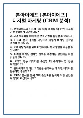 [면접] 본아이에프 [본아이에프]디지털 마케팅 (CRM분석) 면접 질문 및 답변 합격 예문 기출 문항 최종 준비 자료-1페이지