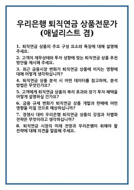 [면접] 우리은행 퇴직연금 상품전문가(애널리스트 겸) 면접 질문 및 답변 합격 예문 기출 문항 최종 준비 자료-1페이지