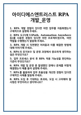 [면접] 아이디에스앤트러스트 RPA개발_운영 면접 질문 및 답변 합격 예문 기출 문항 최종 준비 자료-1페이지