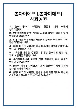 [면접] 본아이에프 [본아이에프]사회공헌 면접 질문 및 답변 합격 예문 기출 문항 최종 준비 자료-1페이지