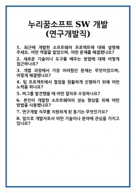 [면접] 누리꿈소프트 SW 개발 (연구개발직) 면접 질문 및 답변 합격 예문 기출 문항 최종 준비 자료-1페이지