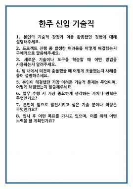 [면접] 한주 신입 기술직 면접 질문 및 답변 합격 예문 기출 문항 최종 준비 자료-1페이지