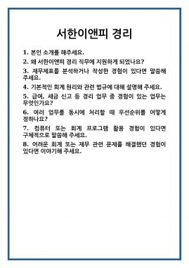 [면접] 서한이앤피 경리 면접 질문 및 답변 합격 예문 기출 문항 최종 준비 자료-1페이지