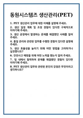 [면접] 동원시스템즈 생산관리(PET) 면접 질문 및 답변 합격 예문 기출 문항 최종 준비 자료-1페이지