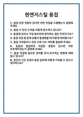 [면접] 현엔지스틸 용접 면접 질문 및 답변 합격 예문 기출 문항 최종 준비 자료-1페이지