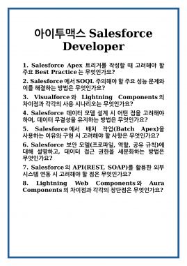 [면접] 아이투맥스 Salesforce Developer 면접 질문 및 답변 합격 예문 기출 문항 최종 준비 자료-1페이지