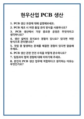 [면접] 현우산업 PCB 생산 면접 질문 및 답변 합격 예문 기출 문항 최종 준비 자료-1페이지