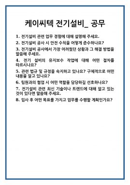 [면접] 케이씨텍 전기설비_ 공무 면접 질문 및 답변 합격 예문 기출 문항 최종 준비 자료-1페이지