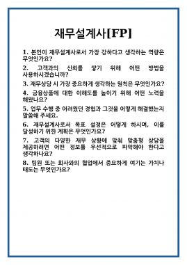 [면접] 재무설계사[FP] 면접 질문 및 답변 합격 예문 기출 문항 최종 준비 자료-1페이지