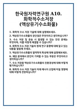 [면접] 한국원자력연구원 A10. 화학적수소저장(액상유기수소화물) 면접 질문 및 답변 합격 예문 기출 문항 최종 준비 자료-1페이지