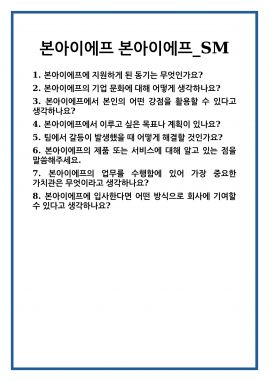 [면접] 본아이에프 본아이에프_SM 면접 질문 및 답변 합격 예문 기출 문항 최종 준비 자료-1페이지