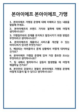 [면접] 본아이에프 본아이에프_가맹 면접 질문 및 답변 합격 예문 기출 문항 최종 준비 자료-1페이지