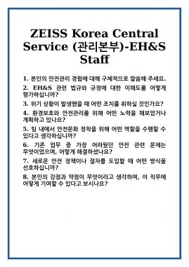 [면접] ZEISS Korea Central Service (관리본부)-EH&S Staff 면접 질문 및 답변 합격 예문 기출 문항 최종 준비 자료-1페이지