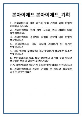 [면접] 본아이에프 본아이에프_기획 면접 질문 및 답변 합격 예문 기출 문항 최종 준비 자료-1페이지