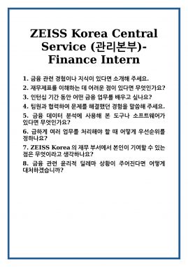 [면접] ZEISS Korea Central Service (관리본부)-Finance Intern 면접 질문 및 답변 합격 예문 기출 문항 최종 준비 자료-1페이지