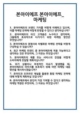 [면접] 본아이에프 본아이에프_마케팅 면접 질문 및 답변 합격 예문 기출 문항 최종 준비 자료-1페이지