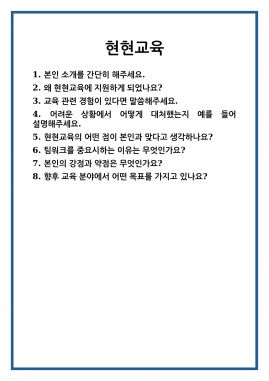 [면접] 현현교육 면접 질문 및 답변 합격 예문 기출 문항 최종 준비 자료-1페이지