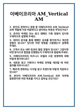 [면접] 이베이코리아 AM_Vertical AM 면접 질문 및 답변 합격 예문 기출 문항 최종 준비 자료-1페이지