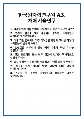 [면접] 한국원자력연구원 A3. 해체기술연구 면접 질문 및 답변 합격 예문 기출 문항 최종 준비 자료-1페이지