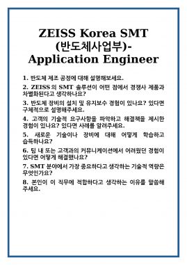 [면접] ZEISS Korea SMT (반도체사업부)-Application Engineer 면접 질문 및 답변 합격 예문 기출 문항 최종 준비 자료-1페이지