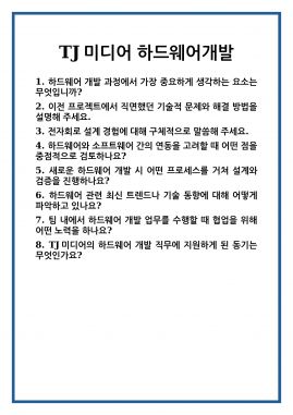 [면접] TJ미디어 하드웨어개발 면접 질문 및 답변 합격 예문 기출 문항 최종 준비 자료-1페이지