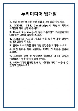 [면접] 누리미디어 웹개발 면접 질문 및 답변 합격 예문 기출 문항 최종 준비 자료-1페이지