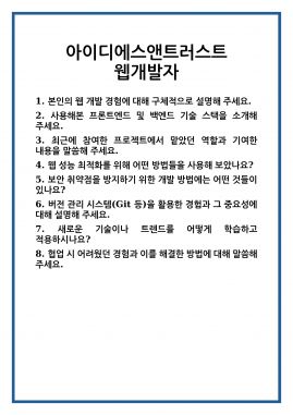[면접] 아이디에스앤트러스트 웹개발자 면접 질문 및 답변 합격 예문 기출 문항 최종 준비 자료-1페이지