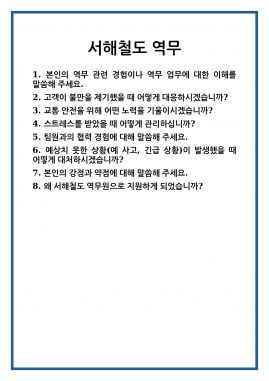 [면접] 서해철도 역무 면접 질문 및 답변 합격 예문 기출 문항 최종 준비 자료-1페이지