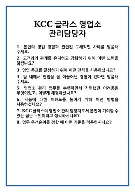 [면접] KCC글라스 영업소 관리담당자 면접 질문 및 답변 합격 예문 기출 문항 최종 준비 자료-1페이지