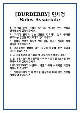 [면접] [BURBERRY] 면세점 Sales Associate 면접 질문 및 답변 합격 예문 기출 문항 최종 준비 자료-1페이지