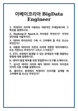 [면접] 이베이코리아 BigData Engineer 면접 질문 및 답변 합격 예문 기출 문항 최종 준비 자료-1페이지
