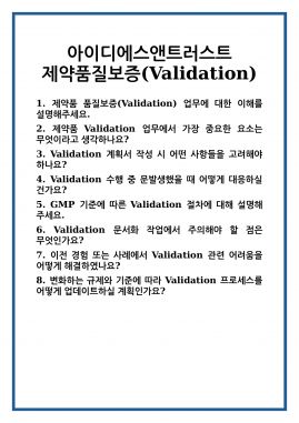 [면접] 아이디에스앤트러스트 제약품질보증(Validation) 면접 질문 및 답변 합격 예문 기출 문항 최종 준비 자료-1페이지