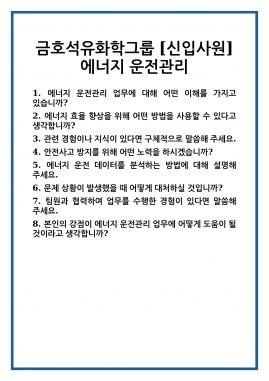 [면접] 금호석유화학그룹 [신입사원]에너지 운전관리 면접 질문 및 답변 합격 예문 기출 문항 최종 준비 자료-1페이지