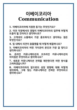 [면접] 이베이코리아 Communication 면접 질문 및 답변 합격 예문 기출 문항 최종 준비 자료-1페이지