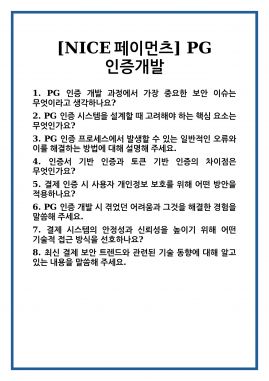 [면접] [NICE페이먼츠] PG인증개발 면접 질문 및 답변 합격 예문 기출 문항 최종 준비 자료-1페이지