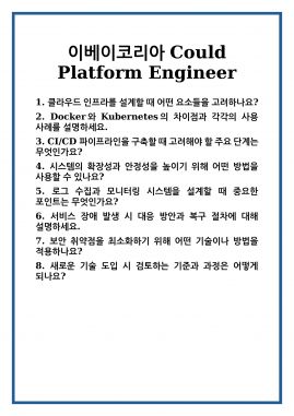 [면접] 이베이코리아 Could Platform Engineer 면접 질문 및 답변 합격 예문 기출 문항 최종 준비 자료-1페이지