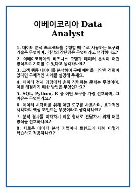 [면접] 이베이코리아 Data Analyst 면접 질문 및 답변 합격 예문 기출 문항 최종 준비 자료-1페이지