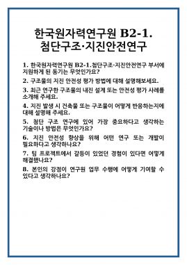 [면접] 한국원자력연구원 B2-1.첨단구조·지진안전연구 면접 질문 및 답변 합격 예문 기출 문항 최종 준비 자료-1페이지