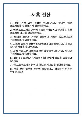 [면접] 서흥 전산 면접 질문 및 답변 합격 예문 기출 문항 최종 준비 자료-1페이지