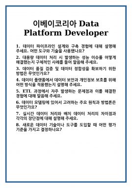 [면접] 이베이코리아 Data Platform Developer 면접 질문 및 답변 합격 예문 기출 문항 최종 준비 자료-1페이지